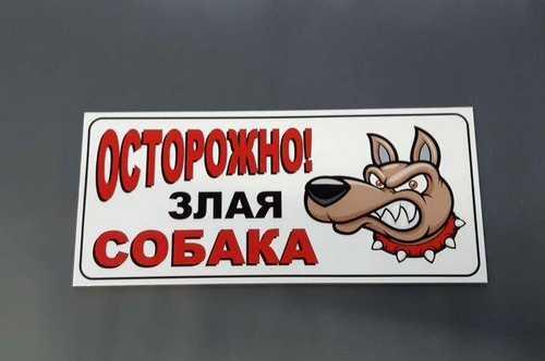 Табличка про злую собаку