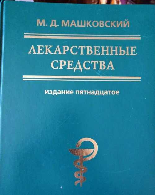 Машковский Лекарственные средства 2008г