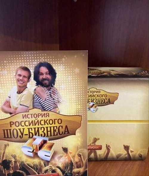 «История российского Шоу-бизнеса» dvd
