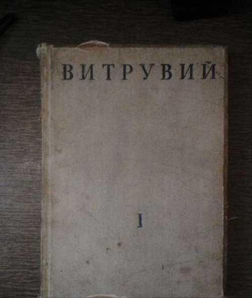 Витрувий 10 книг об архитектуре