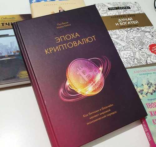 Книга "Эпоха криптовалют" новая