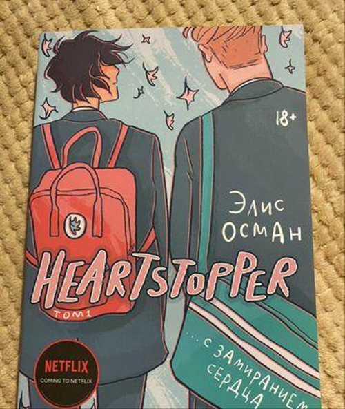 Heartstopper” Элис Осман. «С замиранием сердца»