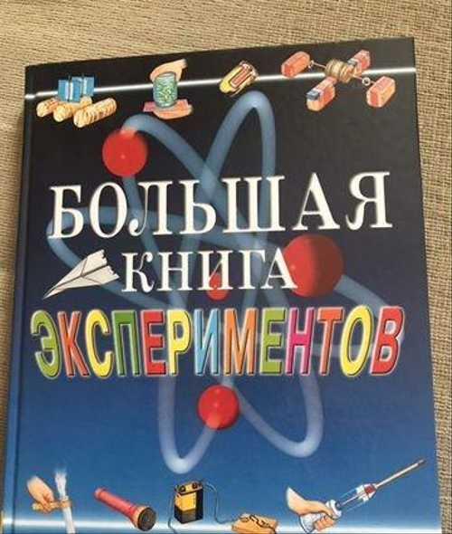 Книга «Большая книга экспериментов»