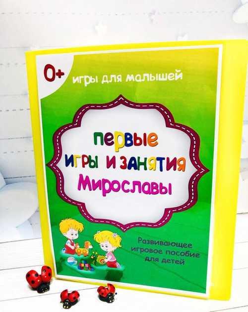 Именной альбом (игры на липучках)