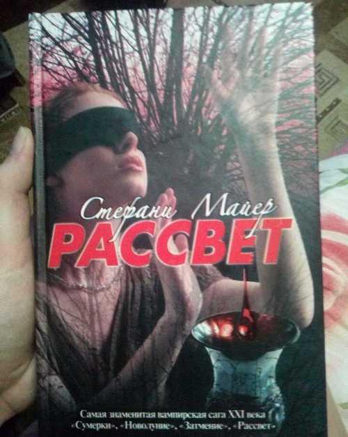 Книга Сумерки. Рассвет