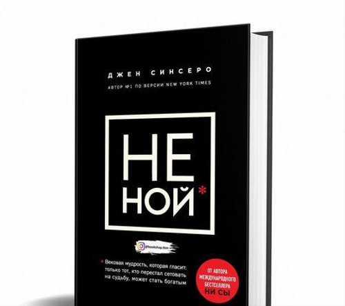 Книга «Не ной»