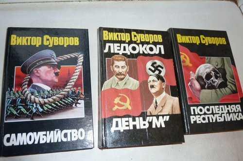 Книги Виктора Суворова