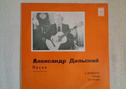 Виниловая пластинка - Александр Дольский