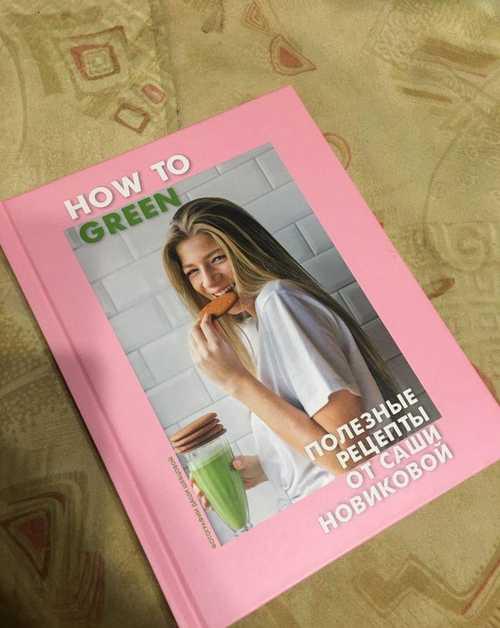 Книга «How to green Саши Новиковой