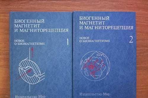 Книги Биогенный магнетит и магниторецепция