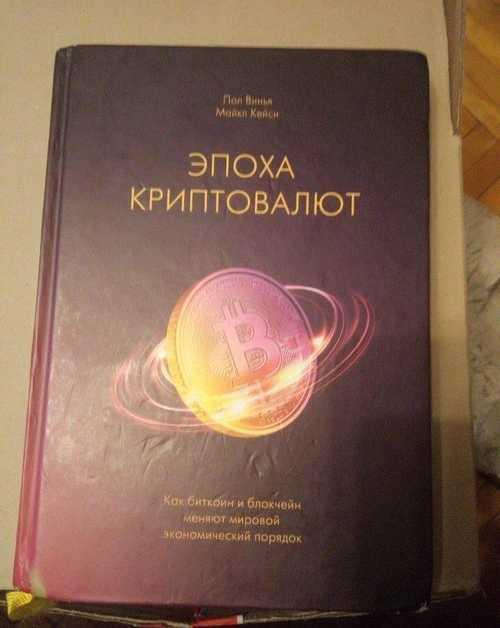 Книга "Эпоха криптовалют. Как биткоин и блокчейн м