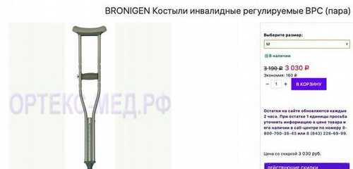 Костыли bronigen Размер M