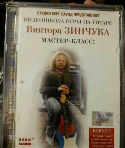 Студия берг саунд. Виктор Зинчук мастер класс. Виктор Зинчук школа игры на электрогитаре. Виктор Зинчук студия. Виктор Зинчук гитара.