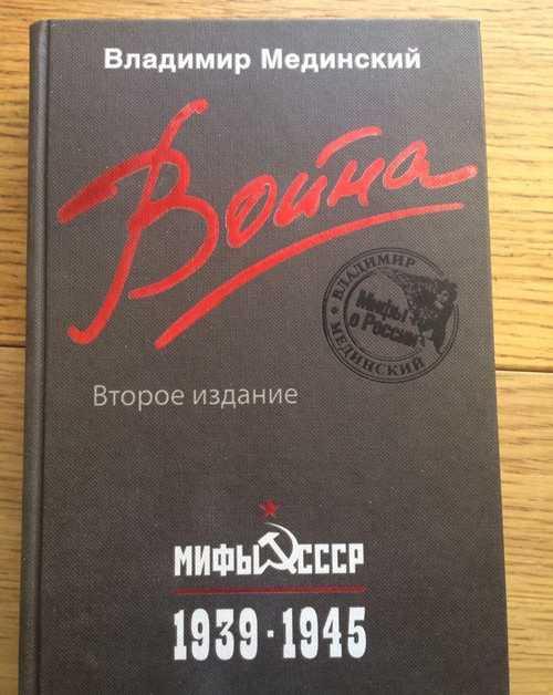 В. Мединский «Война». Серия «Мифы СССР 1939-1945.»