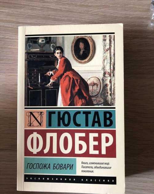 «Госпожа Бовари» Гюстав Флобер