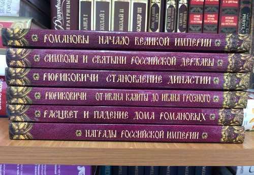 Серия книг "Российская империя" (6 книг)