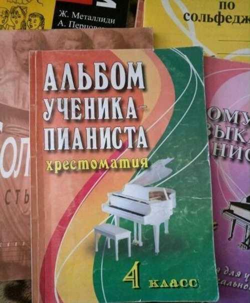 Альбом ученика пианиста. Альбом ученика пианиста 4 класс. Альбом ученика пианиста 3 класс. Альбом ученика пианиста хрестоматия подготовительный класс. Юному пианисту 4 класс.