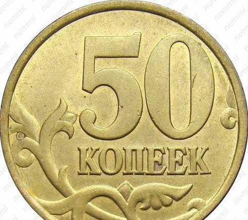 50 копеек регулярного выпуска (1997г.-2015г.)