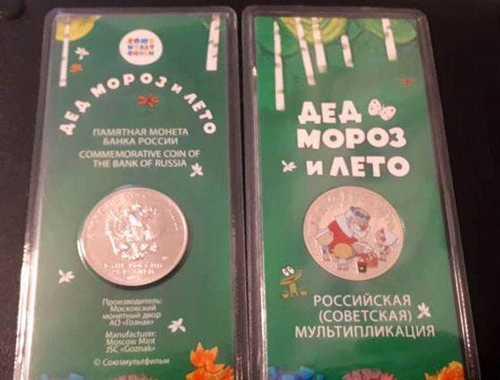25 рублей «Дед Мороз и лето» с цветным покрытием
