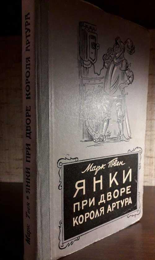 Книга: Марк Твен "Янки при дворе короля Артура"