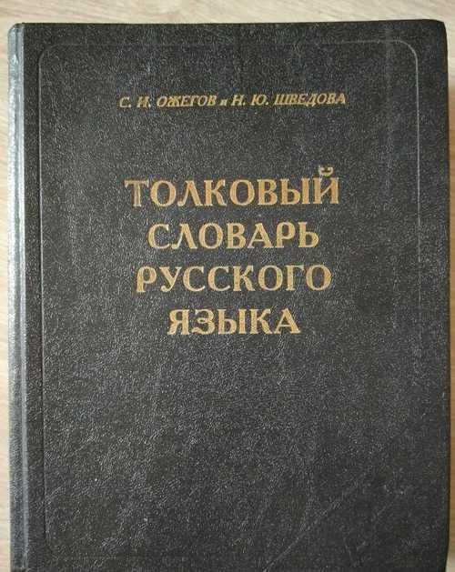 С.И.Ожегов, Н.Ю.Шведова "Толковый словарь"