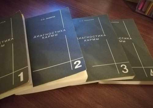 4 Книги С.Н. Лазарев " Диагностика кармы" вып.1999