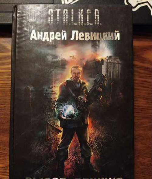 Книги вселенной "stalker"