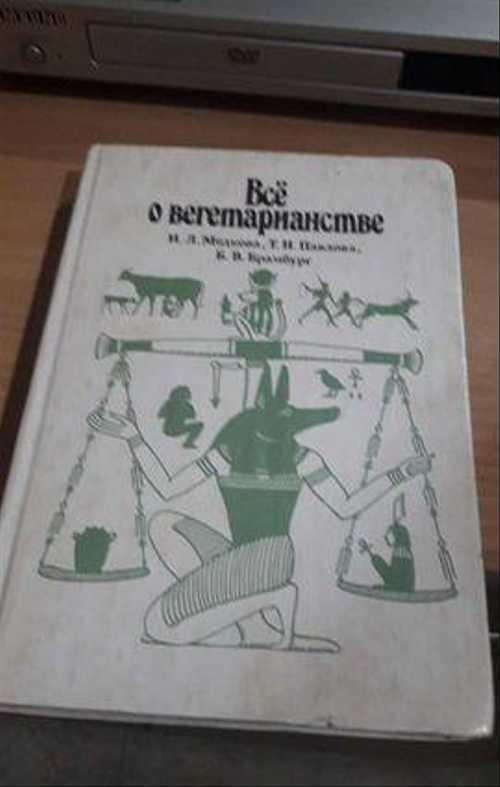 Книга Всё о вегетарианстве