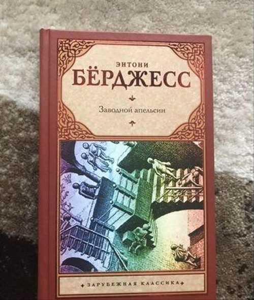 1985 энтони берджесс книга отзывы. Заводной апельсин Энтони бёрджесс книга. Заводной апельсин Энтони бёрджесс книга отзывы. Napoleon Symphony Энтони бёрджесс книга. Бёрджесс “ложе Востока” книга.