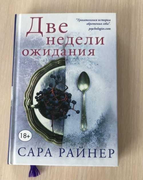 Сара Райнер Две недели ожидания