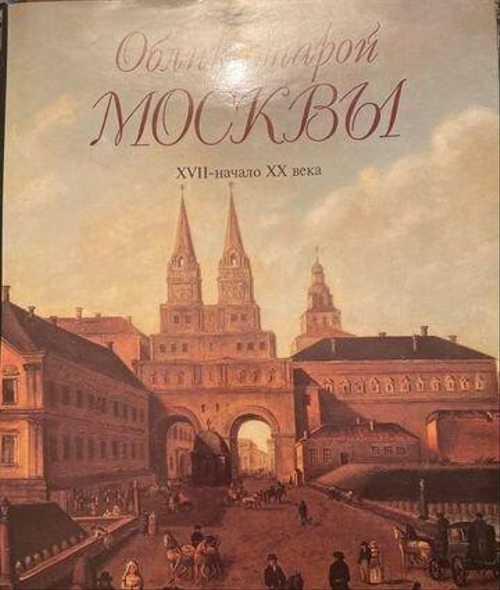 Книга Облик старой Москвы xvii - начало XX