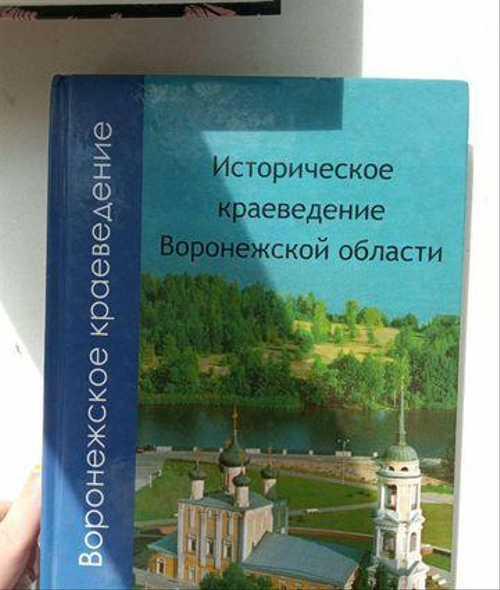Учебник по историческому краеведению Воронежского