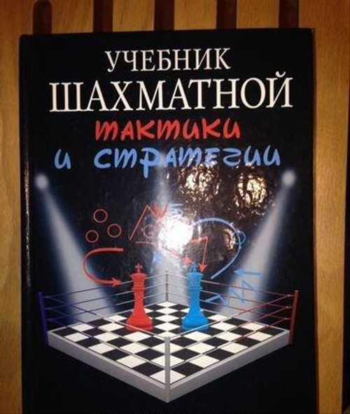 Шахматные книги учебники