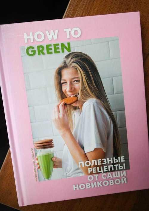 Книга. How to Green. Полезные рецепты