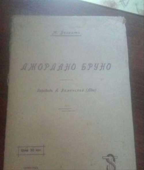 Книга Джордано Бруно пер Каменская 1915 г