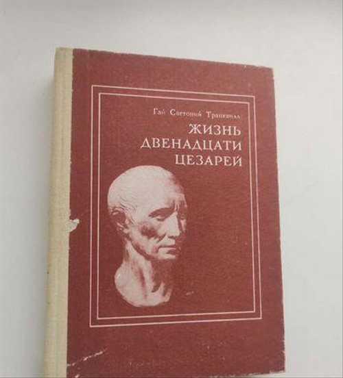 Двенадцать цезарей. Жизнь двенадцати цезарей купить. Жизнь двенадцати цезарей Светоний книга. Светония Транквилла"жизнеописание 12 цезарей ".