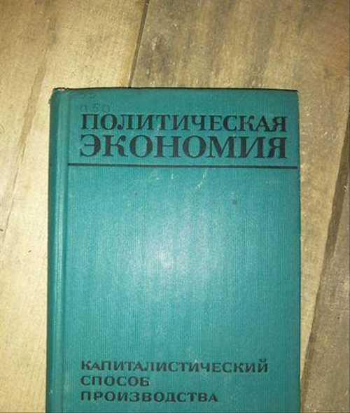 Книга "Политическая экономия" 1975 г