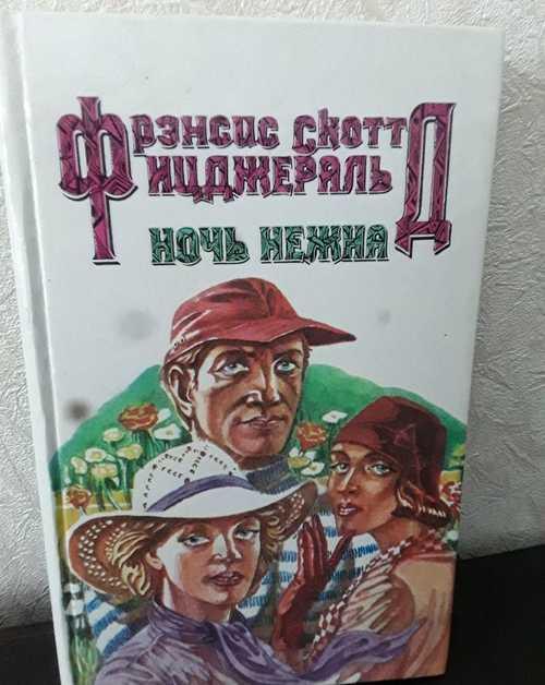 Фицжеральд " Нрчь нежна"