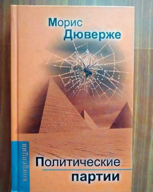 Дюверже м политические партии пер с франц м академический проект 2000 538 с