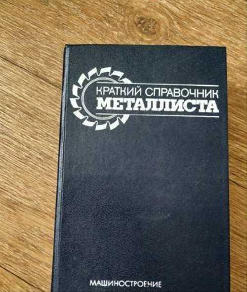 Краткий справочник металлиста Орлова 1987