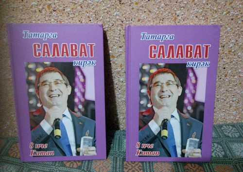 Татарга Салават кирэк. Книга 8. (2013)