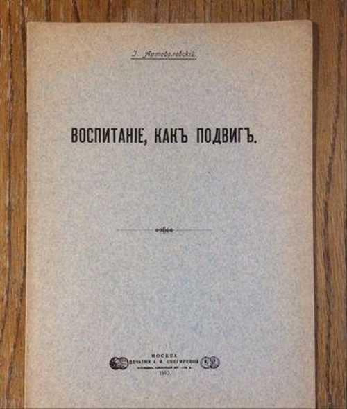 Воспитание как подвиг 1910г