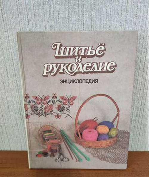 Шитье и рукоделие. Энциклопедия. 1994 г