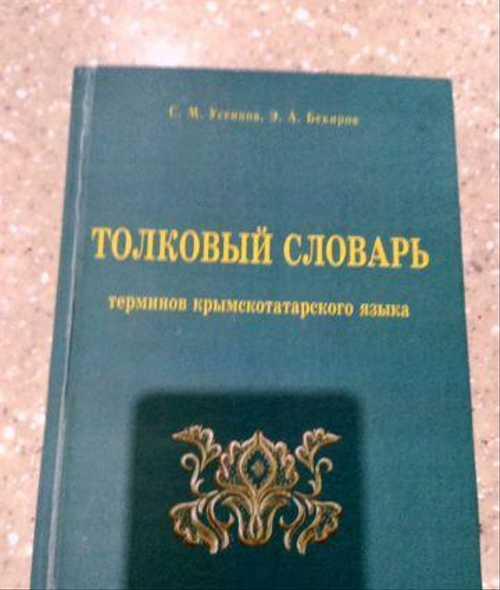 Словарь крымскотатарского языка. Крымскотатарская энциклопедия. Крымскотатарский словарь. Купить Крамско-татарский словарь.