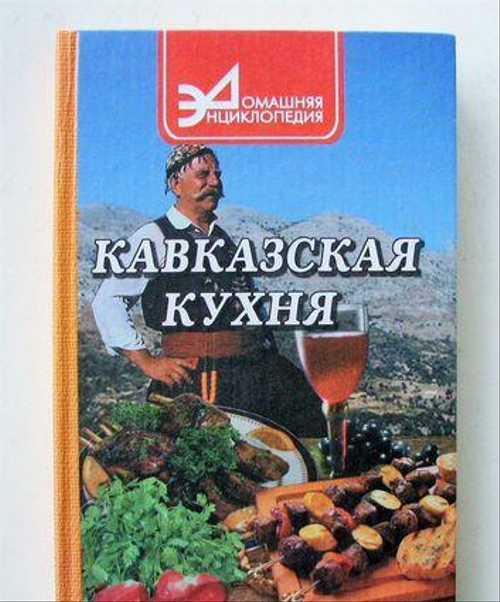 Ставицкий В. Кавказская кухня