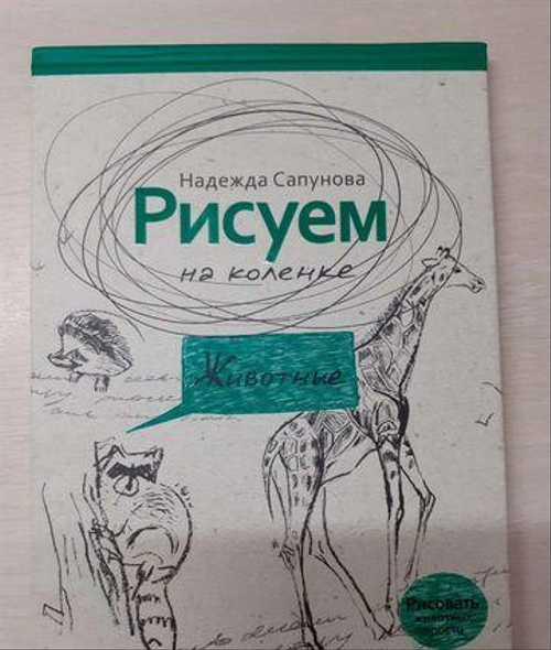 Книга-самоучитель "Рисуем на коленке" (животные)