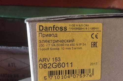 Danfoss привод ARV153,VG,AVT,VRB3