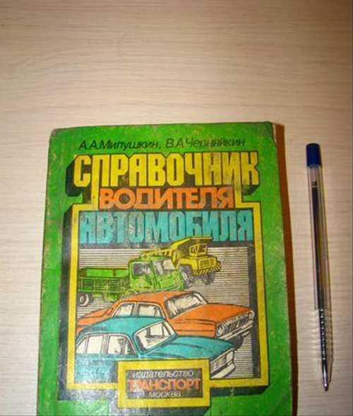 Справочник водителя автомобиля. Книга справочник водителя автомобиля 1981 года купить.