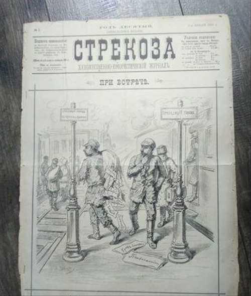 Стрекоза 1885 год юмористический журнал №1