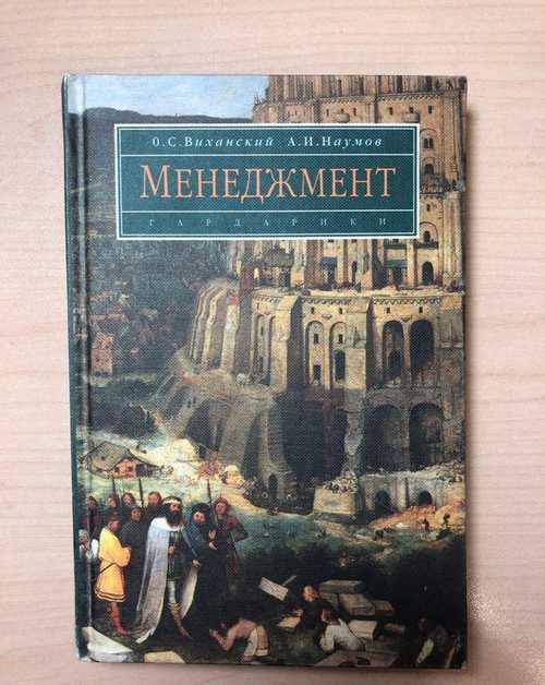 О.С. Виханский, А. И. Наумов, "Менеджмент"